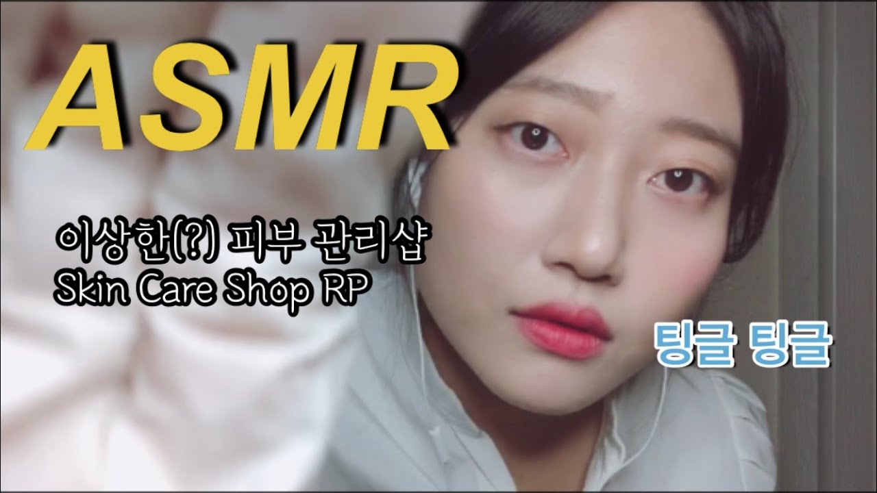 ASMR (Eng Sub) 피부 관리 샵👩‍⚕️ | 후시녹음 | 여드름압출 받고 가세요 ️ | skin care shop RP ...
