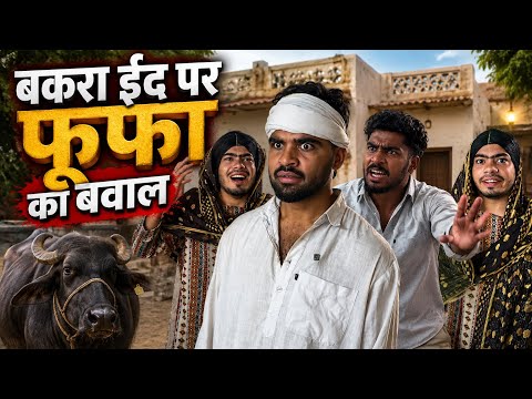 बकरा ईद पर फूफा बवाल || irfandreamer || phufa || comedy 