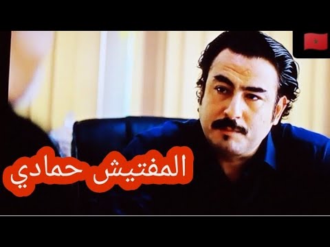 حلقة 2 من المفتيش حمادي