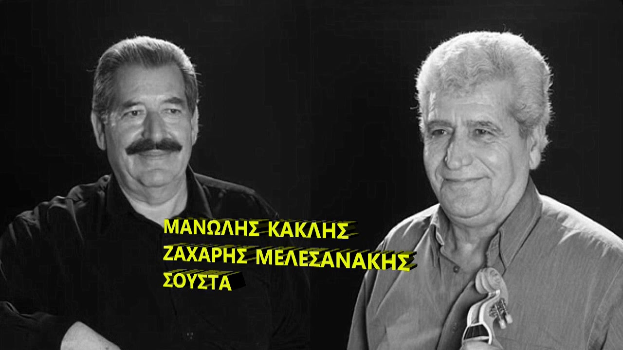 ΜΑΝΩΛΗΣ ΚΑΚΛΗΣ ΖΑΧΑΡΗΣ ΜΕΛΕΣΑΝΑΚΗΣ ΣΟΥΣΤΑ - YouTube