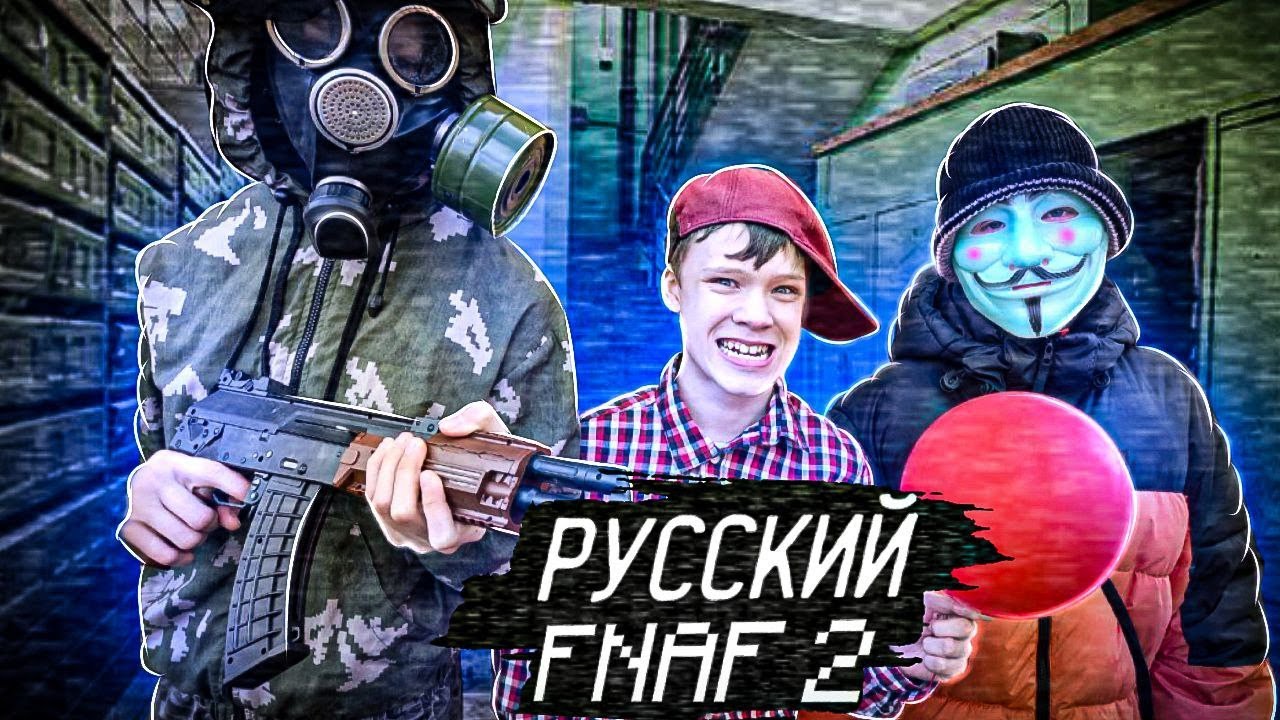ПЯТЬ НОЧЕЙ В ПОДЪЕЗДЕ. RUSSIAN FNAF. Five Nights At Freddy's - YouTube