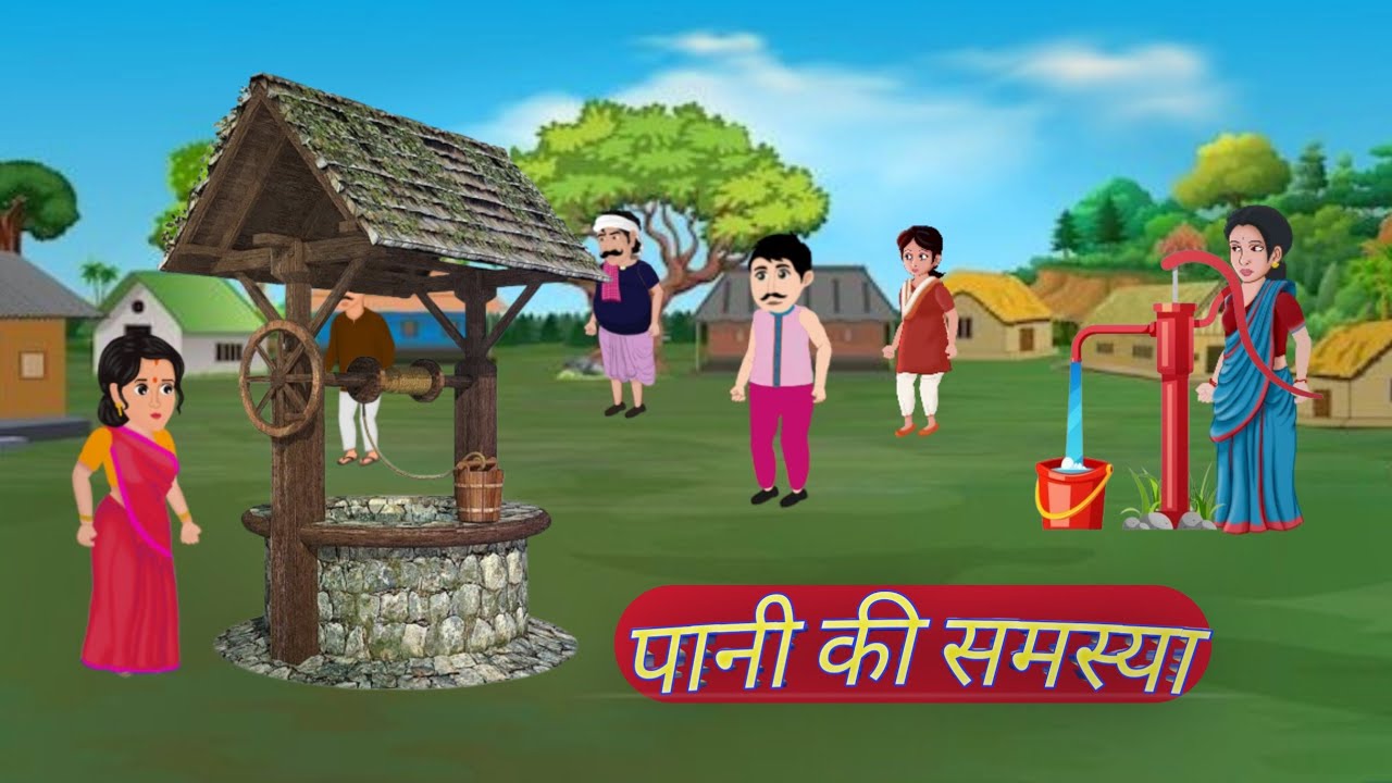 गांव में पानी की समस्या। PANI KI SAMASYA । हिन्दी कहानी। #cartoon # ...