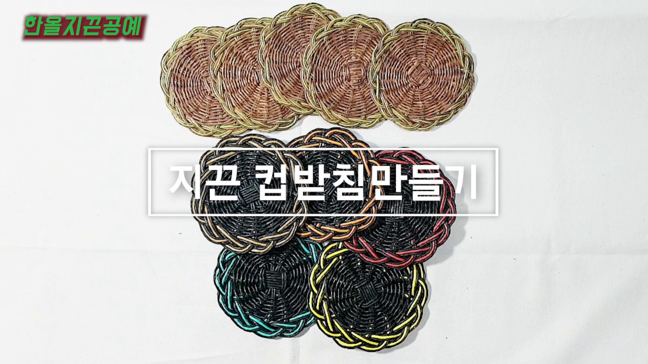컵받침 만들기 (Making drip mat with paper string.) - YouTube
