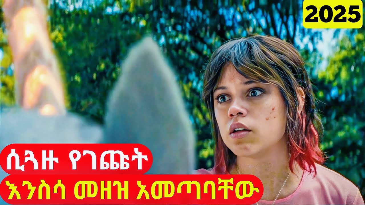 አባትና ልጅ ሲጓዙ የገጩት ዩኒኮርን ትልቅ መዘዝ አመጣባቸው | cinemawi mirt film #ethiopia # ...