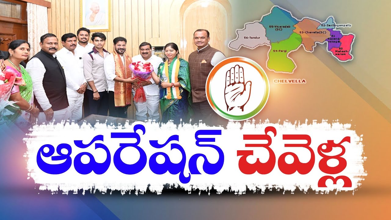 Congress Focus Chevella Constituency | For Lok Sabha Election | ఆపరేషన్ ...