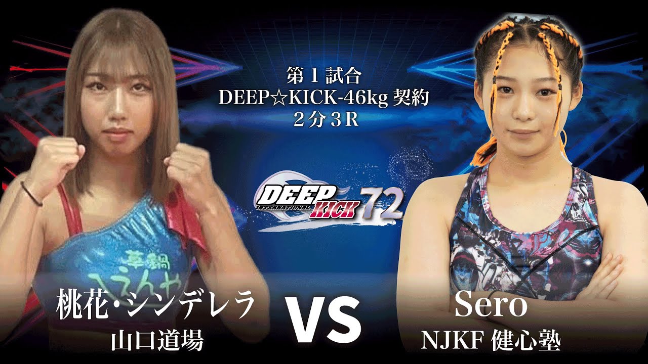 DEEP☆KICK 72 第1試合 桃花シンデレラ vs Sero DEEP☆KICK-46kg契約 - YouTube