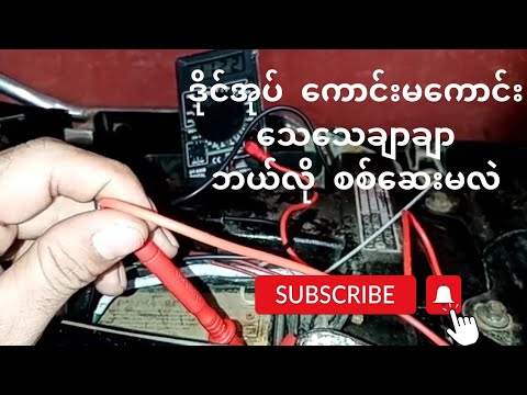 how to test motorcycle diode_ဆိုင်ကယ်ဒိုင်အုပ်ကောင်းမကောင်းဘယ်လိုစစ ...