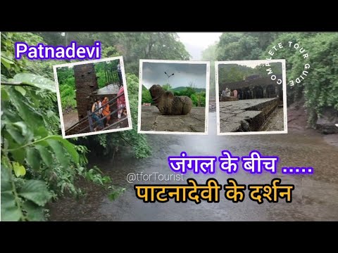 Patnadevi mandir chalisgaon | chalisgaon tourist places |Gautala ...