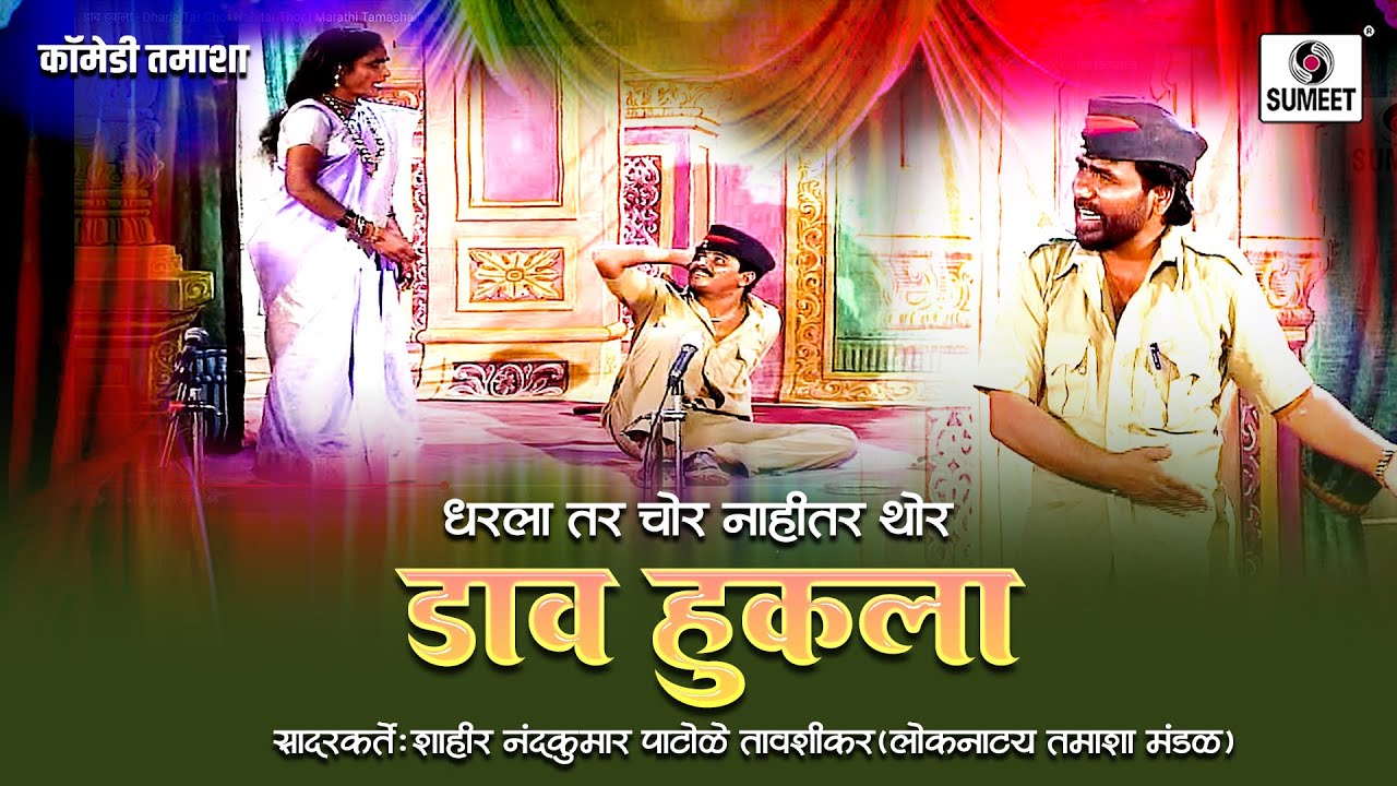डाव हुकला - Dharla Tar Chor Nahitar Thor | Marathi Tamasha | Loknatya ...
