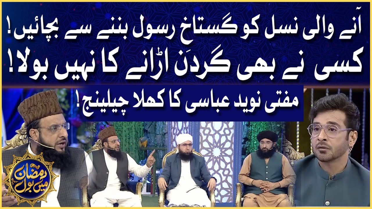 Mufti Muhammad Naveed Abbasi Open Challenge | Faysal Quraishi | Aalim ...