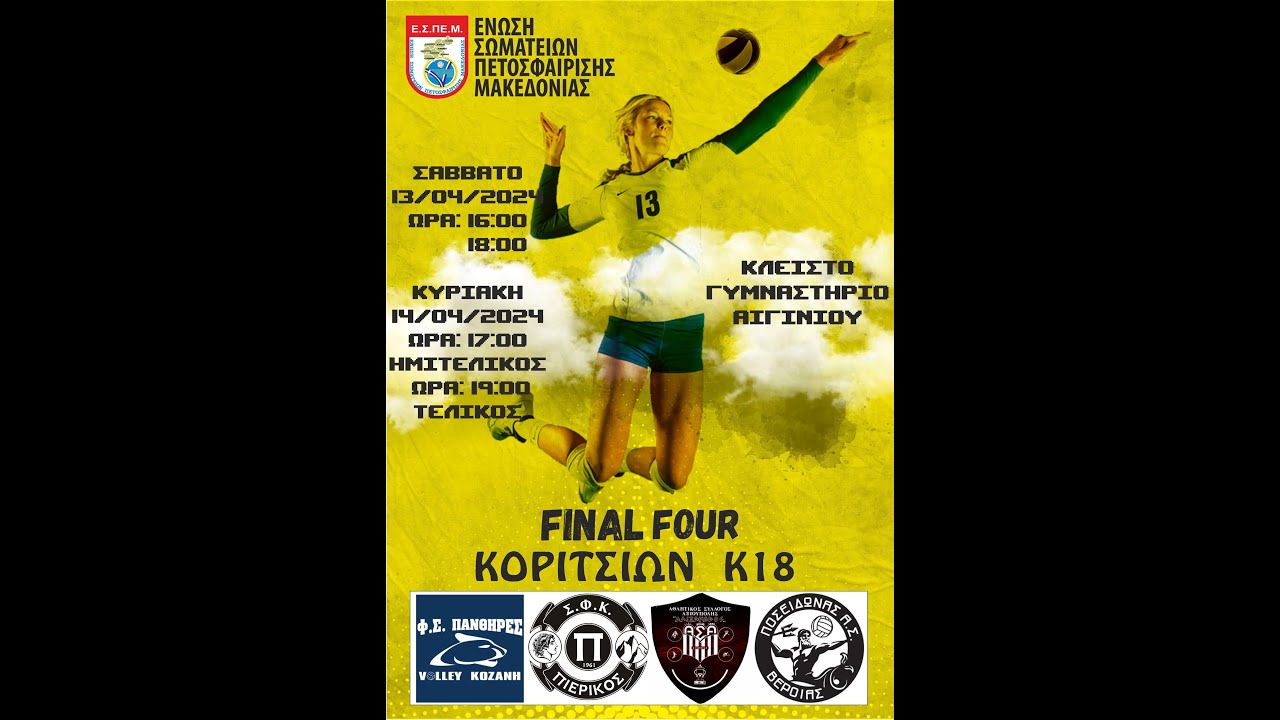 ΤΕΛΙΚΟΣ FINAL FOUR Κ18 ΚΟΡΙΤΣΙΩΝ 19:00 - YouTube