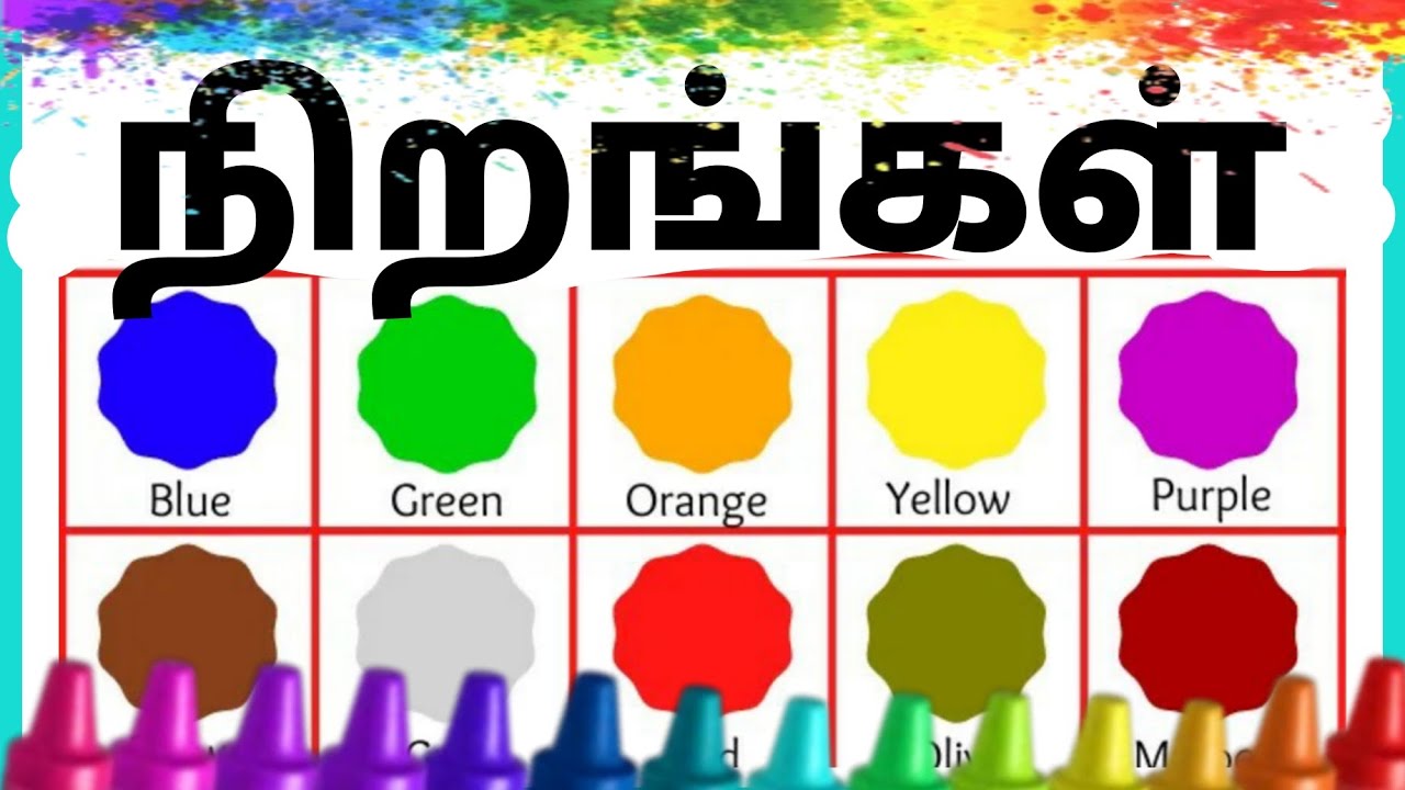 வண்ணங்கள் || நிறங்களின் பெயர்கள் || Colours Name Tamil | Red | yellow ...