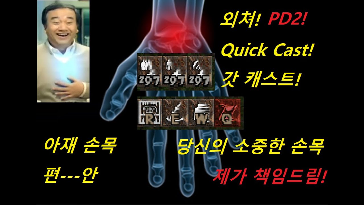 (PD2) Project Diablo 2 퀵-캐스트! 당신의 손목! 제가 책임드림! Quick Cast / 디아블로 2 ...