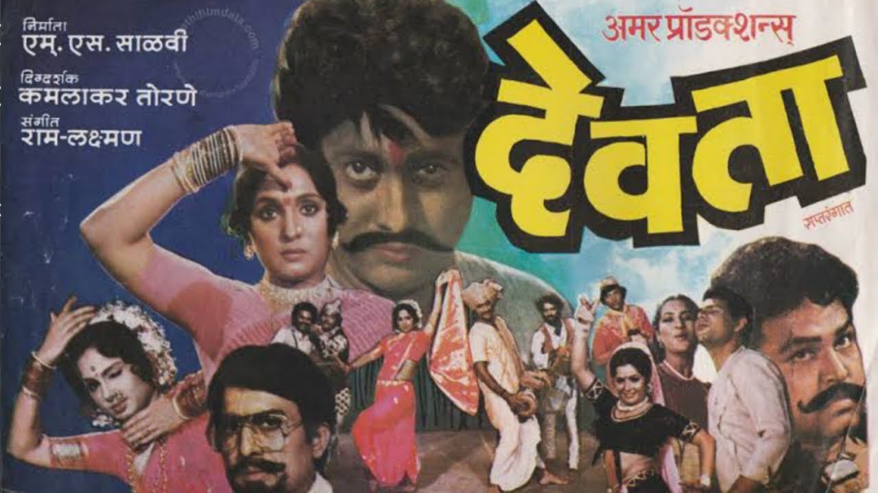 देवता मराठी चित्रपट || devta marathi movie || devta 1983 - YouTube