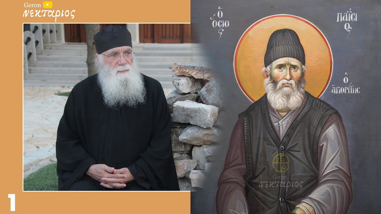 Άγιος Παΐσιος: Σχόλια στη νέα τηλεοπτική σειρά - YouTube