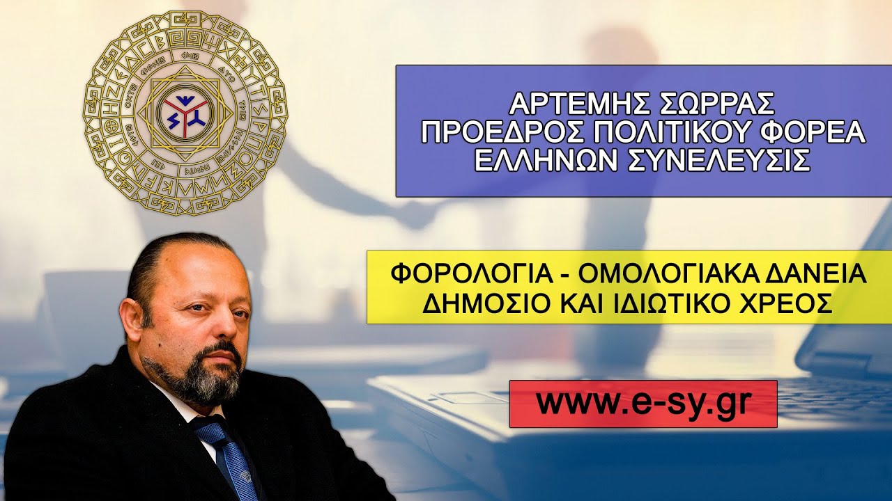 ΑΡΤΕΜΗΣ ΣΩΡΡΑΣ: ΦΟΡΟΛΟΓΙΑ - ΟΜΟΛΟΓΙΑΚΑ ΔΑΝΕΙΑ - ΔΗΜΟΣΙΟ ΚΑΙ ΙΔΙΩΤΙΚΟ ...