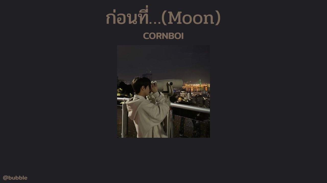 [เนื้อเพลง] ก่อนที่… (Moon) - CORNBOI 🤍 - YouTube