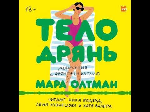 Мара Олтман — Тело дрянь. Донесения с фронта (и из тыла) - YouTube