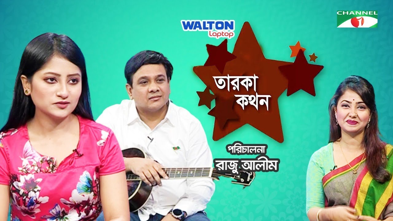 Taroka Kathon | তারকা কথন | Sabbir Nasir | Nasrin Nasha | Celebrity ...