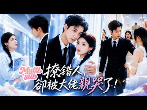 錯把頂級總裁當成單身帥哥疯狂撩，谁知他竟壞笑著直接拉她去閃婚！人人都等著看她變棄婦，卻不知她是大佬暗戀10年、放在心尖上的人！婚後大佬強勢護妻、寵她入骨，打臉全場！#短劇 #drama 【新劇全集】
