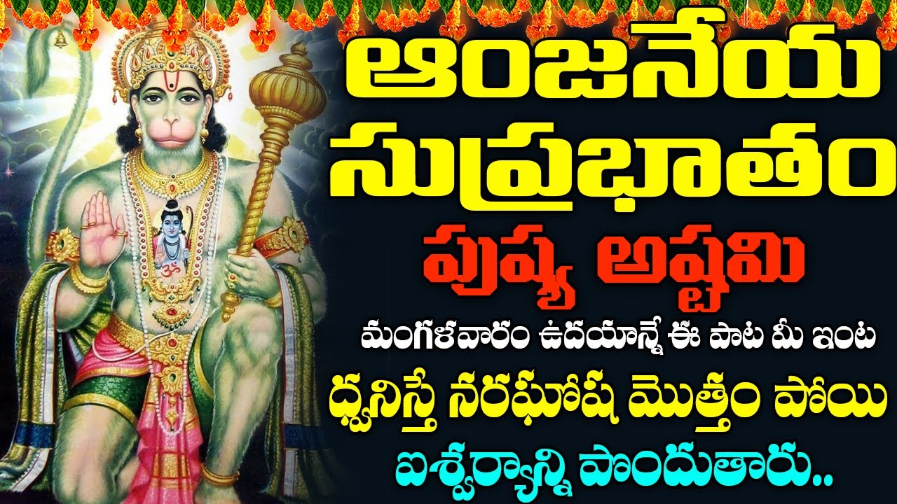 Hanuman Suprabhatham | ANJANEYA SUPRABHATAM | DEVOTIONAL STOTRAS ...