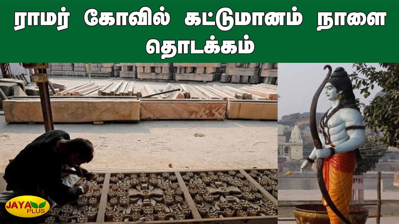 ராமர் கோவில் கட்டுமானம் நாளை தொடக்கம் | Construction of Ramar Temple ...