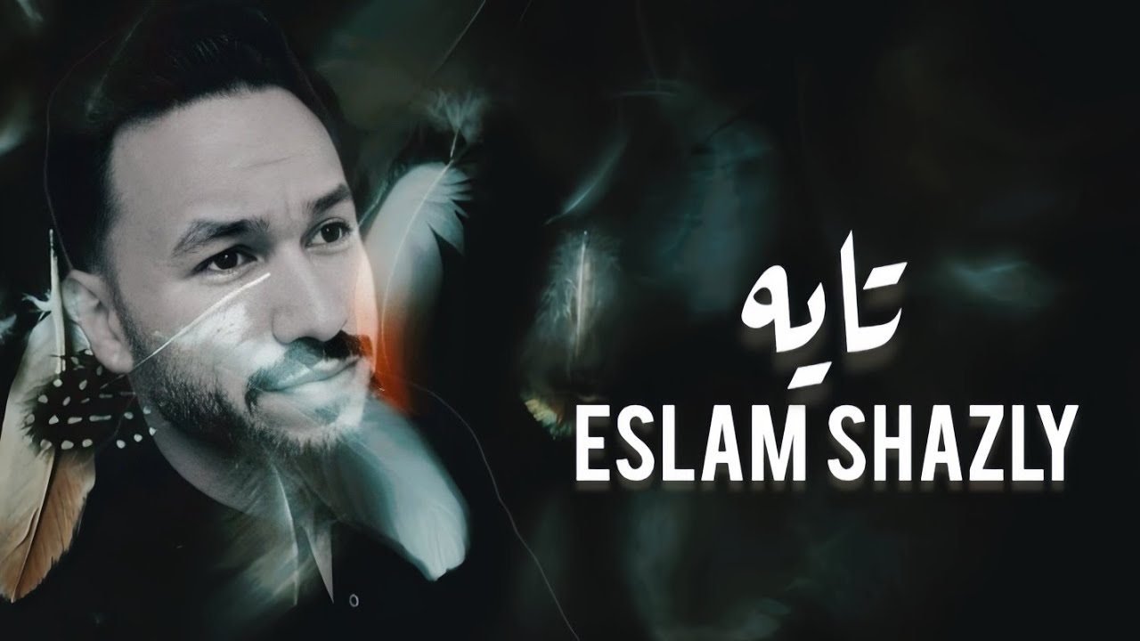 eslam shazly - tayh [official Lyrics video] 2024 - إسلام شاذلي - تايه ...