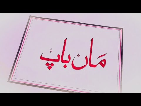 maa baap arabic calligraphy|apne maa baap ka tu dil na dukha|double ...