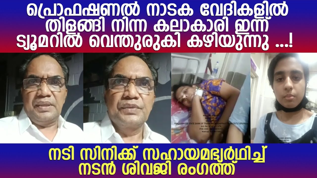 സിനിയുടെ കുടുംബത്തിന് സഹായമഭ്യർഥിച്ച് നടൻ ശിവജി ഗുരുവായൂർ l Shivaji ...