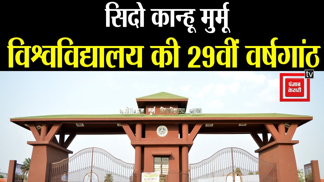 Sido Kanhu Murmu University की 29वीं वर्षगांठ पर कुलपति बोले- 175 करोड़ ...