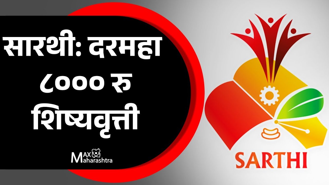 सारथी: दरमहा ८००० रु शिष्यवृत्ती #sarathi #pune #scholorship #education ...
