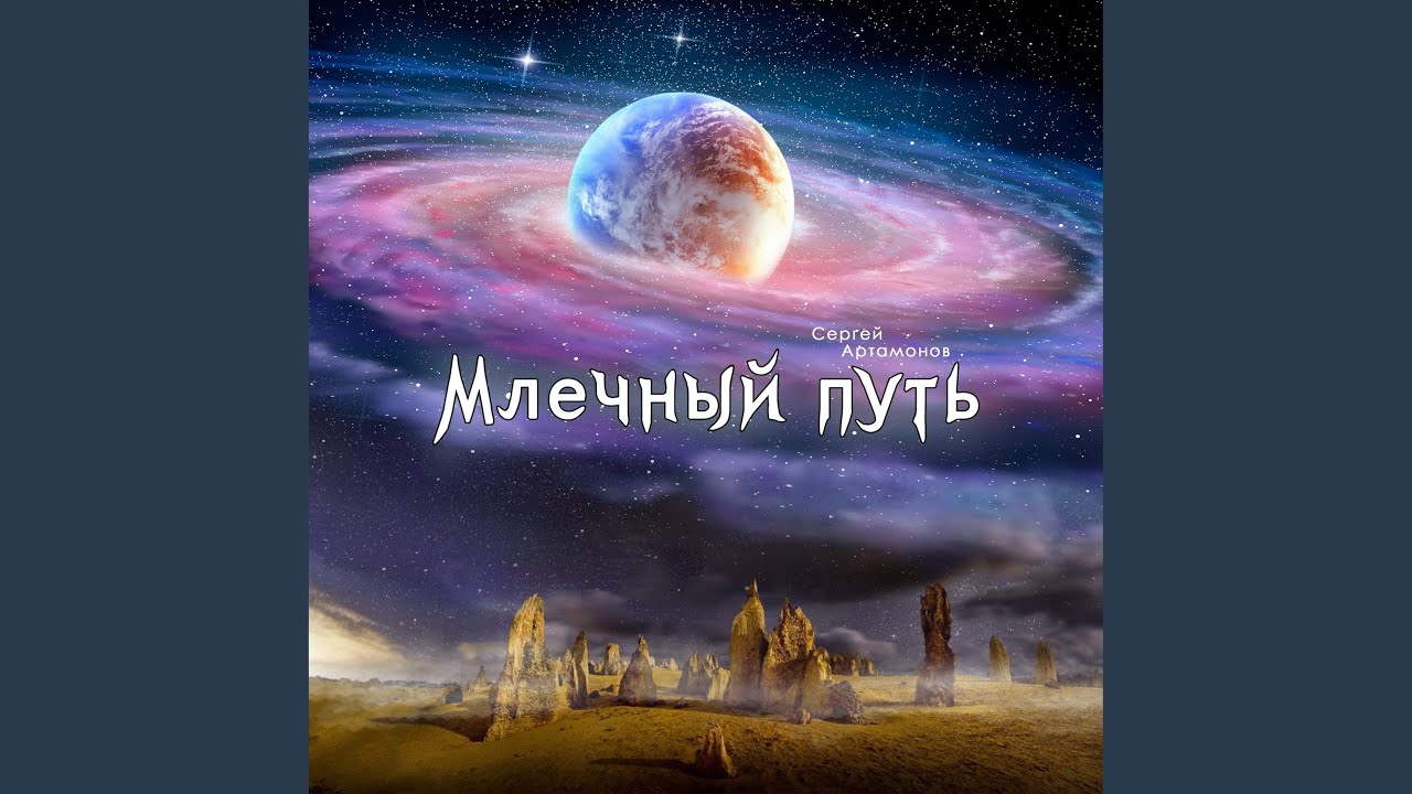 Млечный путь - YouTube