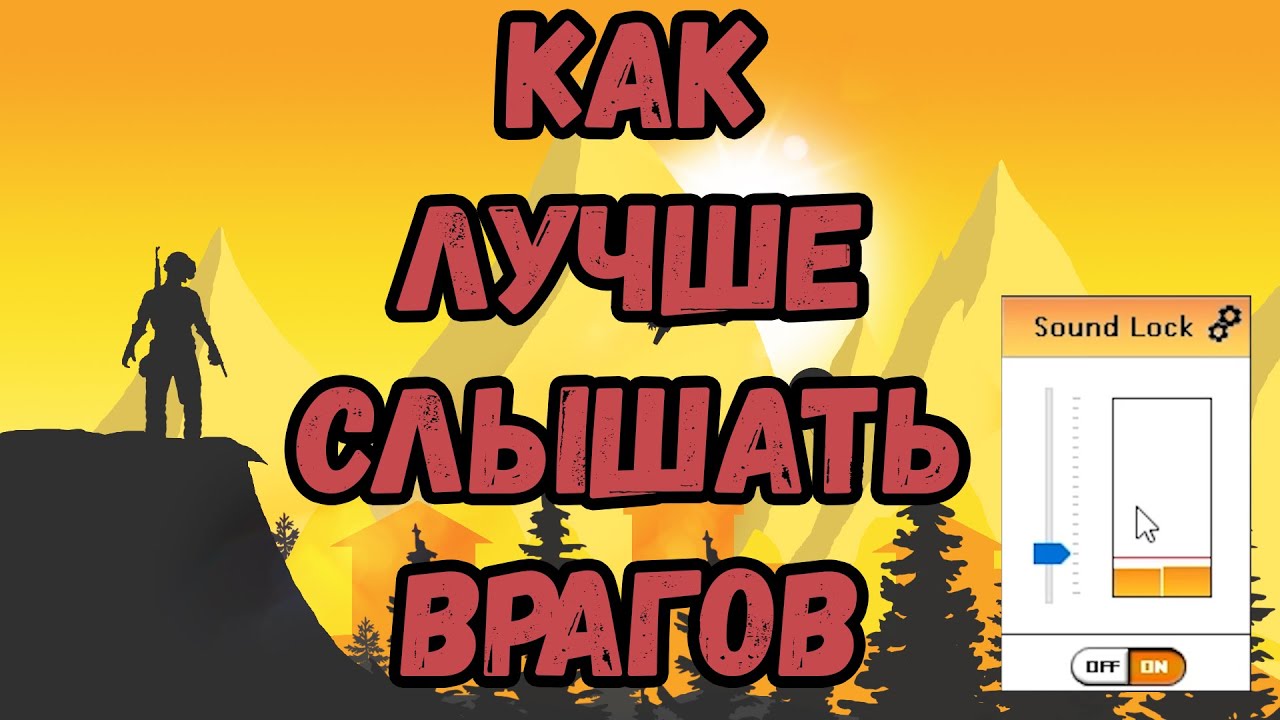 Sound Lock , или как лучше слышать врагов в Playerunkown's battleground ...