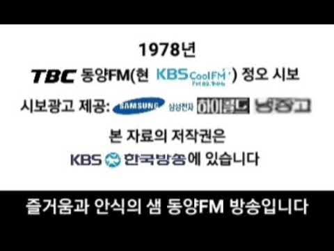 TBC 동양FM(현 KBS 쿨 FM) 정오 시보 (1978년) - YouTube