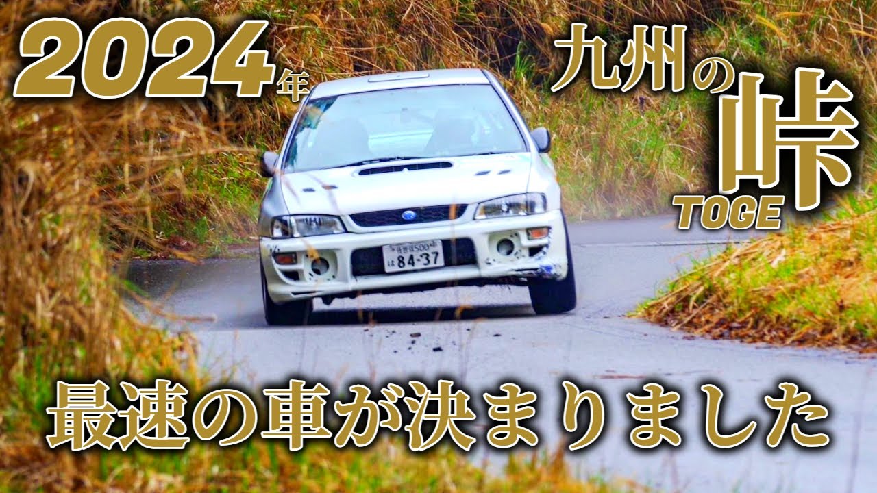 ご報告。この度、九州最速の男になりました。(SS22)勝つことを強いられた車 GC8 ラリーチャレンジVlog（2024/九州ラリー地方選手権 ...