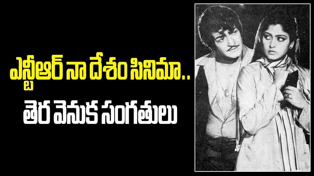Lagend Ntr movie Naa Desam.. Untold Story #ntr #nadesam #vendivennela # ...