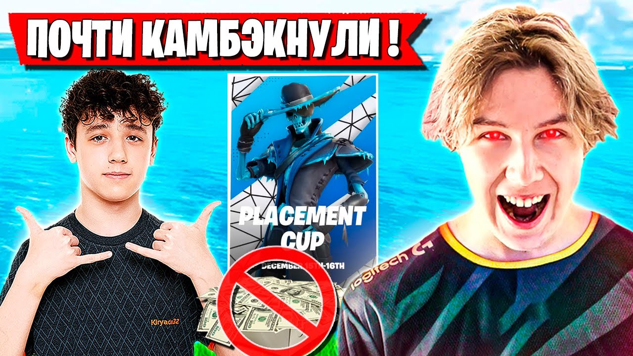 ЖЕСТКИЙ КАМБЭК PUTRICK И KIRYACHE НА ТУРНИРЕ ФОРТНАЙТ! 4 ГЛАВА FORTNITE ...