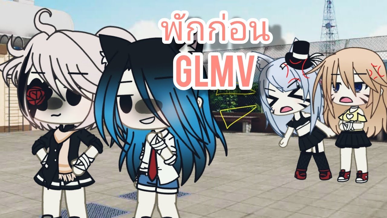 พักก่อน Glmv [คลิปแรก] - YouTube