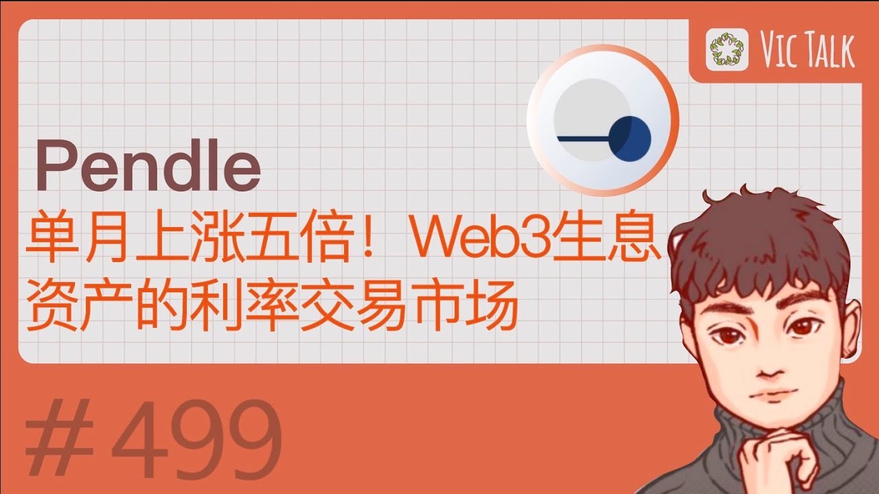 Pendle---单月上涨五倍！Web3生息资产的利率交易市场【Vic TALK 第499期】 - YouTube