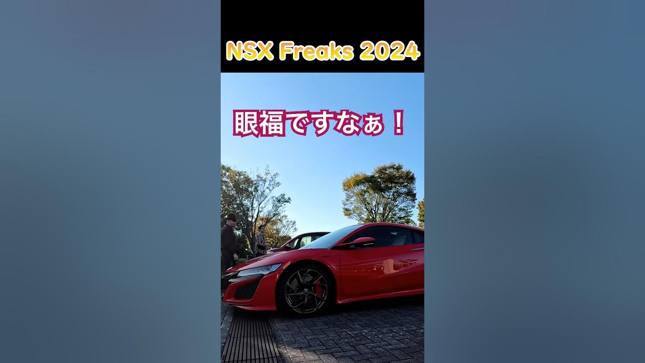 日本最大規模のNSX祭(NSX FREAKS 2024) part6 #nsx - YouTube