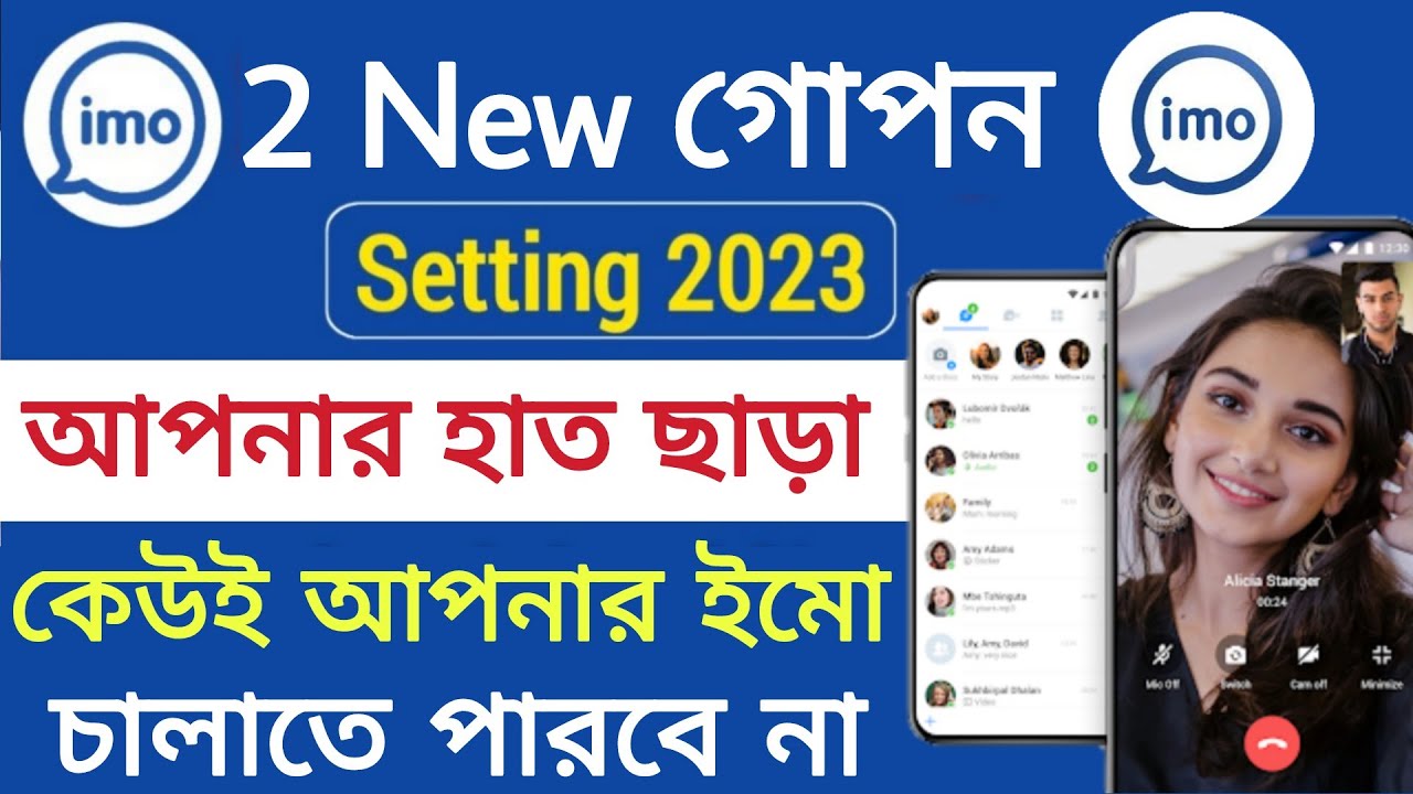 ইমুর নতুন গোপন সেটিং 2023 | || Imo Top 2 Secret settings 2023 || Imo ...