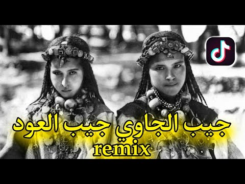 جيب الجاوي جيب العود (remix TikTok)❤️Jib jaaoui Jib l3oud💃 erreur