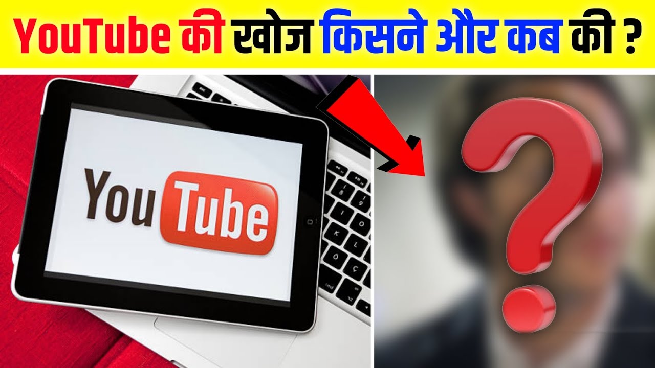 यूट्यूब की खोज किसने और कब की ? Who discovered YouTube and when? #facts ...