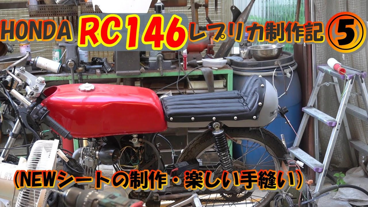 ⑤ HONDA RC146レプリカ制作記（NEWシート製作） - YouTube