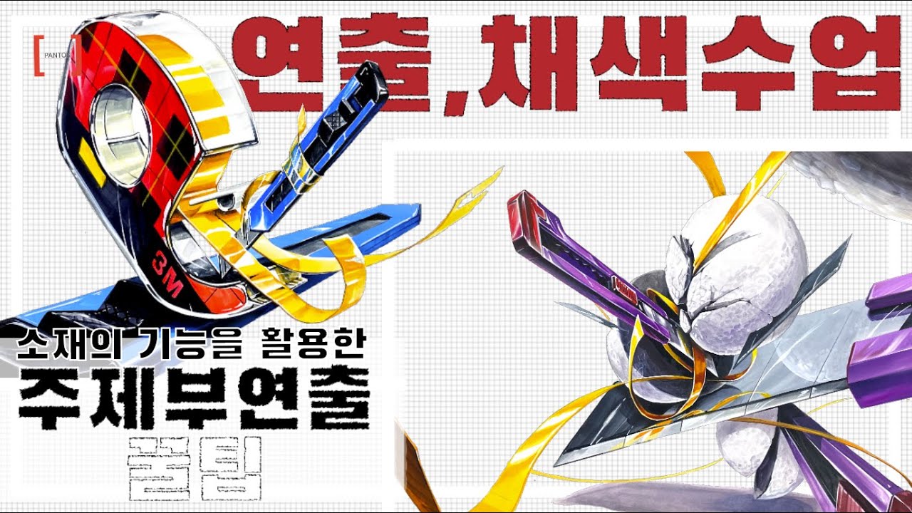 소재의 기능을 활용해서 연출하자🔥 학생들 평소작까지 다 푼다 준샘의 스카치테이프 커터칼 스티로폼공 기초디자인 주제부