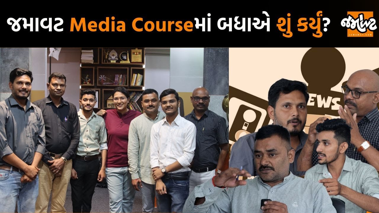 Jamawat Media Courseની પહેલી બેચ પૂરી। તમારે પણ કંઇક અલગ કરવું છે તો ...
