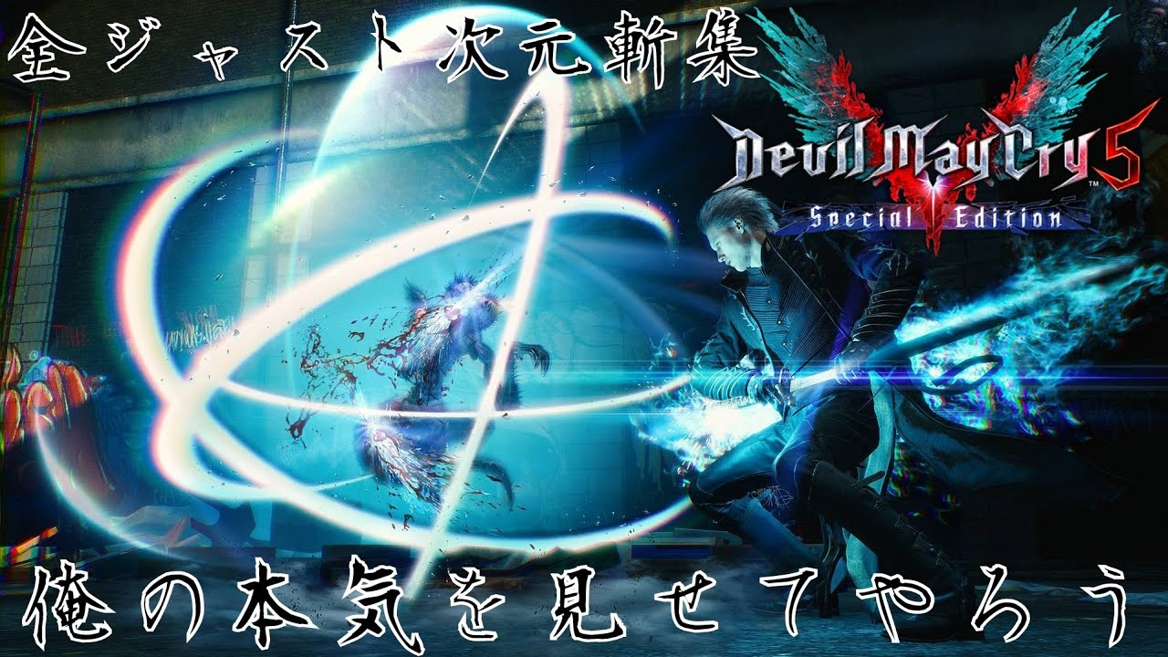 全ジャスト次元斬集 (All Perfect Judgement Cut) [Devil May Cry 5 Special Edition ...
