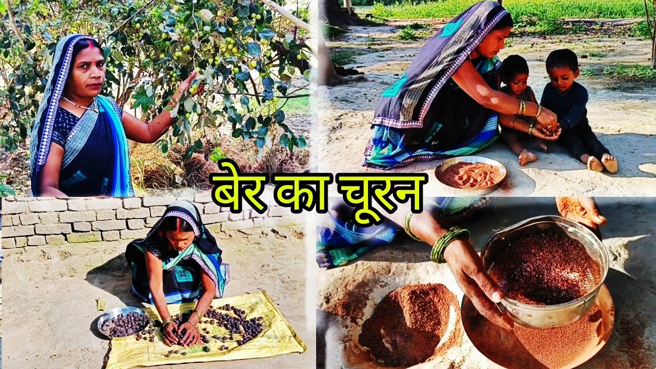 बेर का चूरन एक बार जरूर हमारे तरीके से बनाकर खाए ll ber ka churan - YouTube