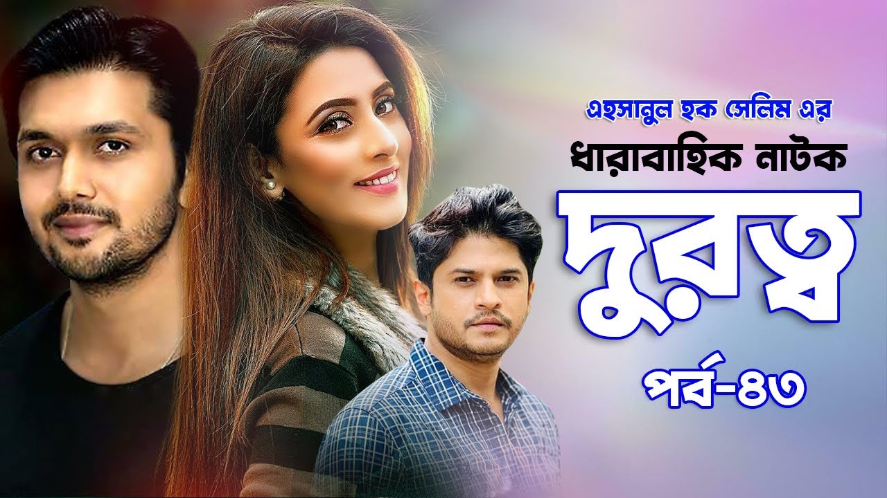Durotto “Drama Serial | Episode 43 | Hasan Masood | Arifin Shuvo ...