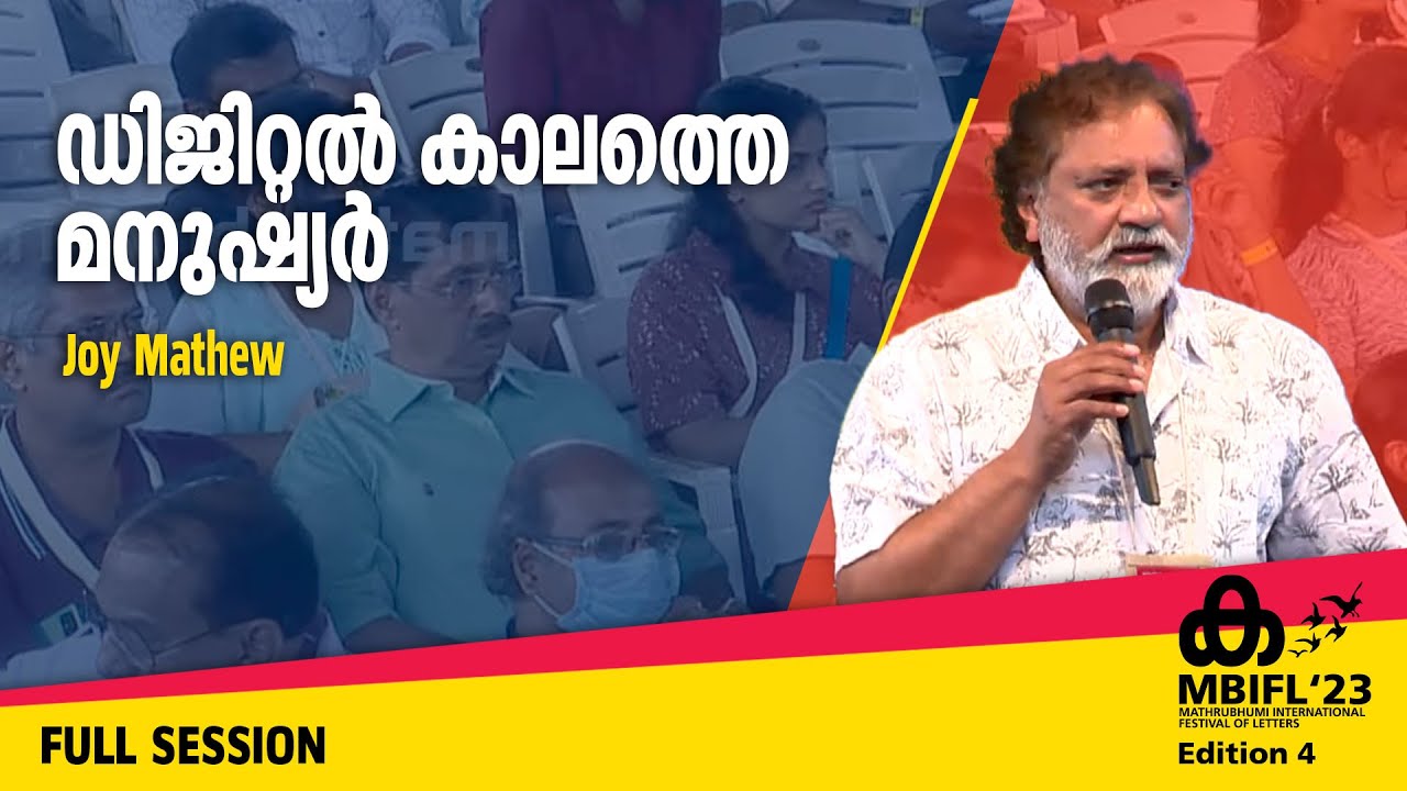 ഡിജിറ്റൽ കാലത്തെ മനുഷ്യർ - Joy Mathew | MBIFL'23 Full Session - YouTube